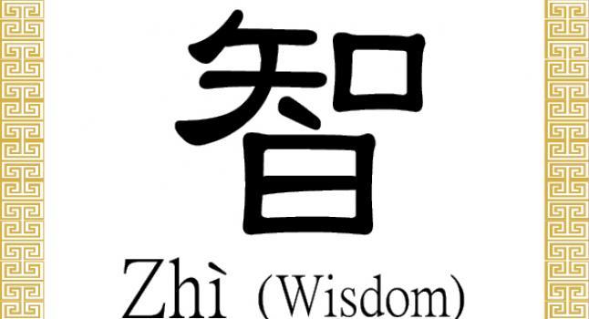 Zhì 智: carácter chino para sabiduría